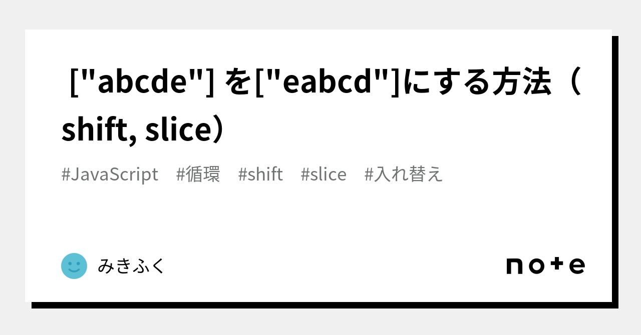 ["abcde"] を["eabcd"]にする方法（shift, slice）｜みきふく