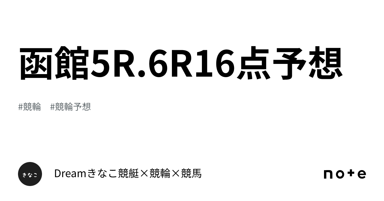 🚴‍♀️函館5R.6R🚴‍♀️🔥16点予想🔥｜Dream🐹きなこ🐹競艇×競輪×競馬