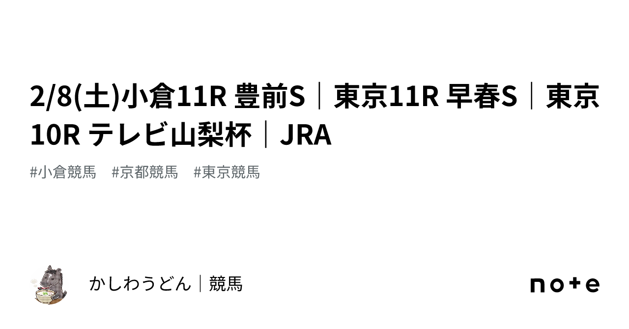 2/8(土)小倉11R 豊前S｜東京11R 早春S｜東京10R テレビ山梨杯｜JRA｜かしわうどん｜競馬