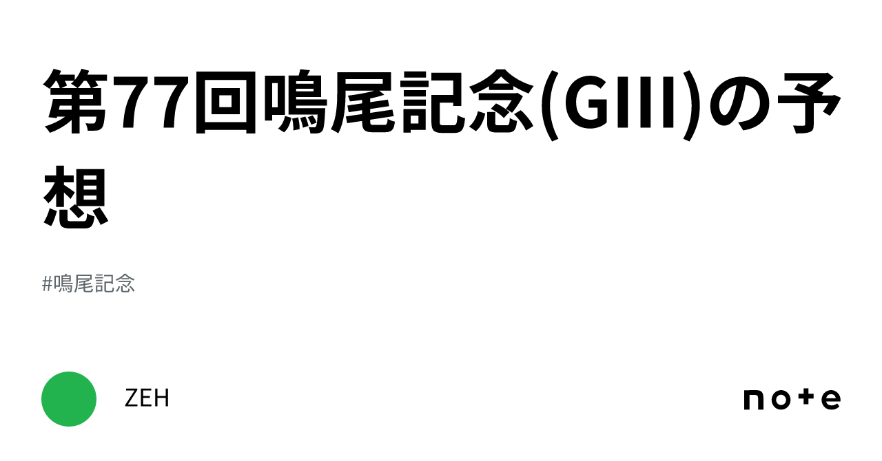 第77回鳴尾記念(GIII)の予想｜ZEH