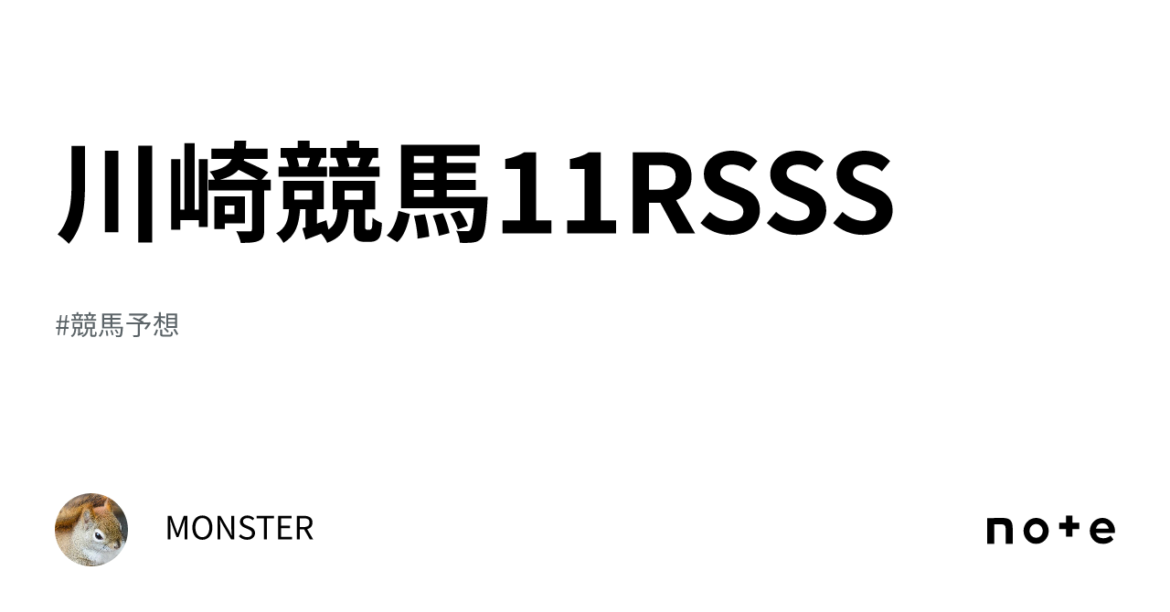 川崎競馬11R🔥SSS｜MONSTER