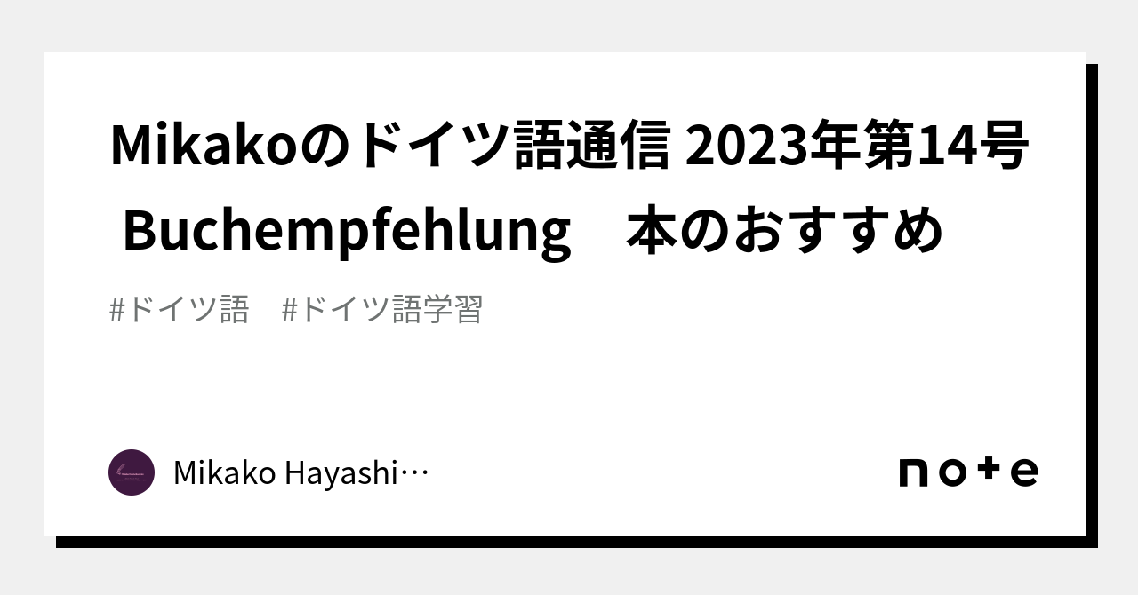 Mikakoのドイツ語通信 2023年第14号 Buchempfehlung 本のおすすめ｜Mikako Hayashi-Husel（林フーゼル美佳子）ドイツ語サービス｜note