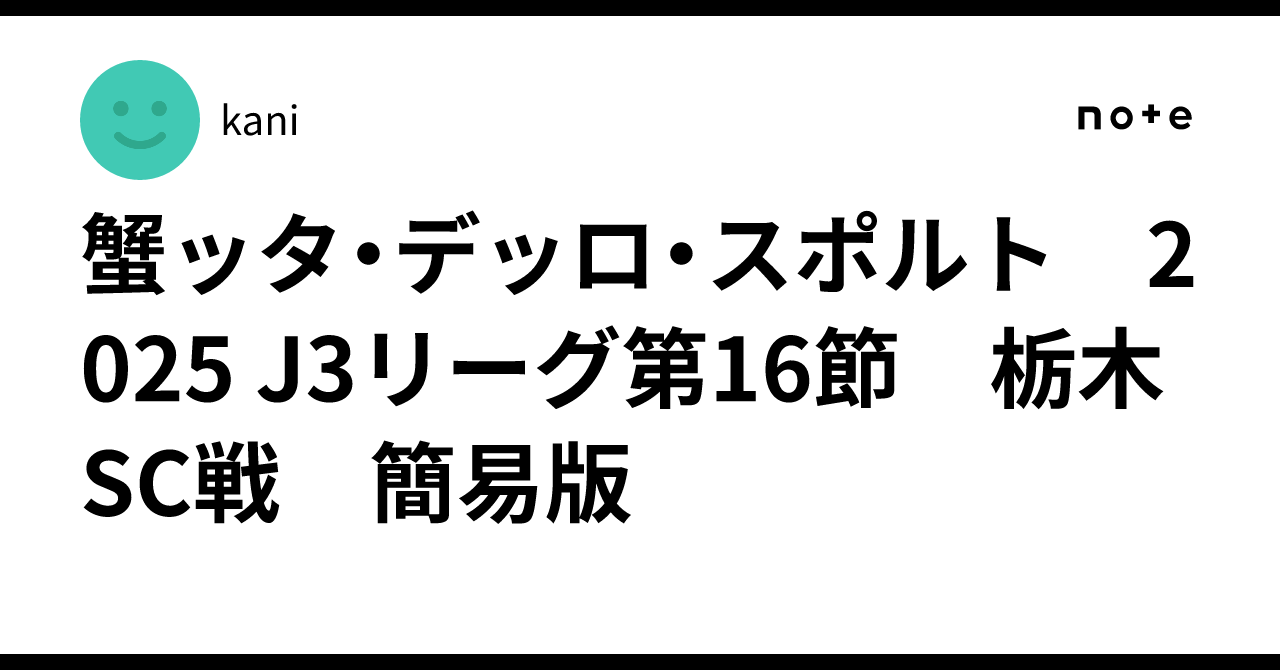 蟹ッタ・デッロ・スポルト 2025 J3リーグ第16節 栃木SC戦 簡易版｜kani