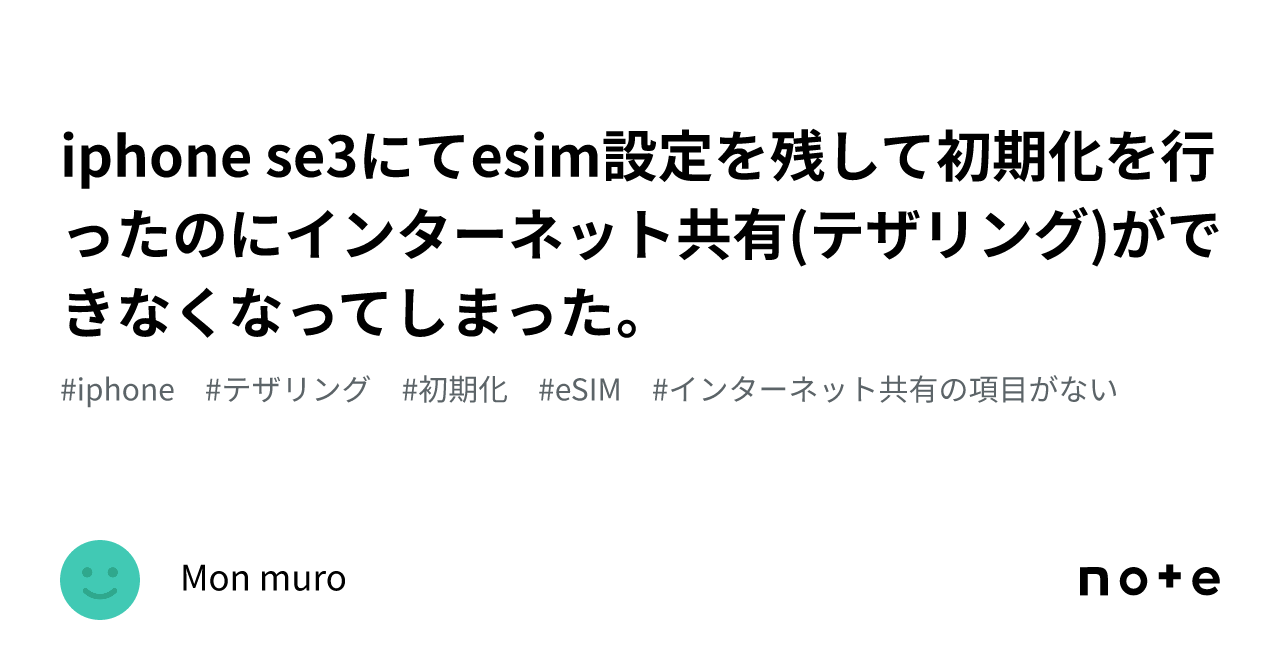 iphone se3にてesim設定を残して初期化を行ったのにインターネット共有(テザリング)ができなくなってしまった。｜Mon muro
