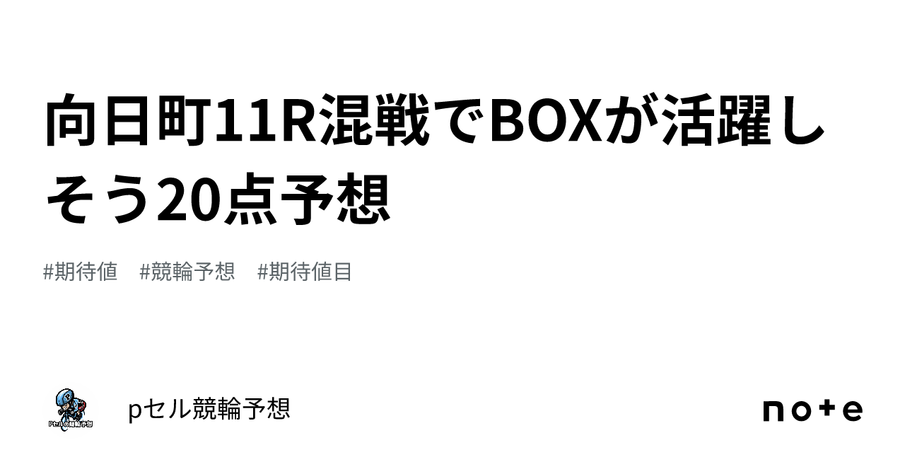向日町11R🔥混戦でBOXが活躍しそう20点予想🚴‍♂️🔥｜pセル競輪予想