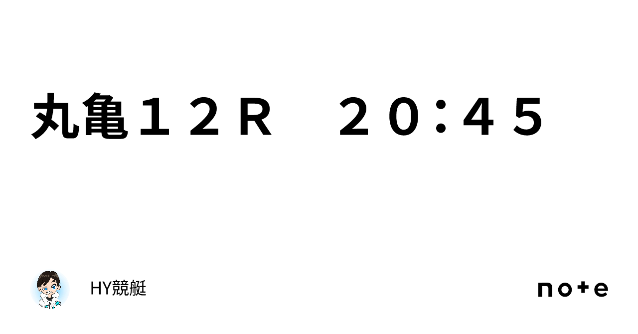 丸亀12R 20：45｜HY®️競艇