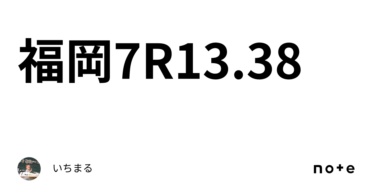 福岡7R13.38｜いちまる