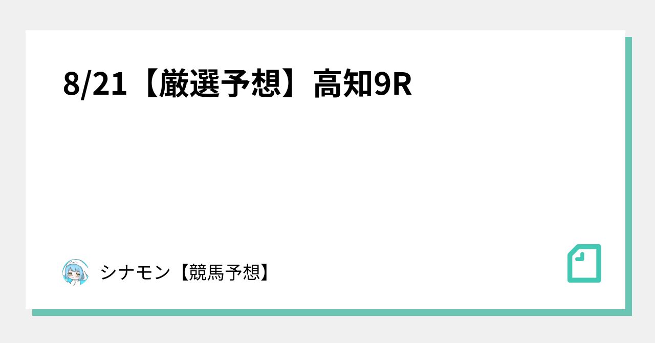 8/21【厳選予想】🎉🎉🎉高知9R🎉🎉🎉｜シナモン【競馬予想】