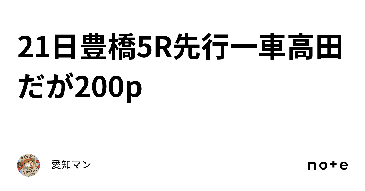21日豊橋5R先行一車高田だが200p｜愛知マン