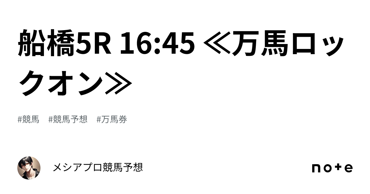 船橋5R 16:45 ≪万馬ロックオン≫｜🔥メシア👑プロ競馬予想👑🔥