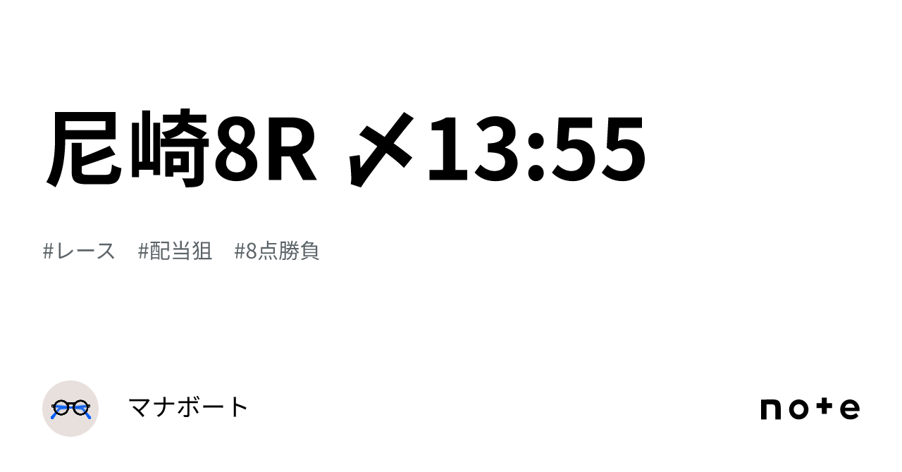 尼崎8R 〆13:55｜マナボート