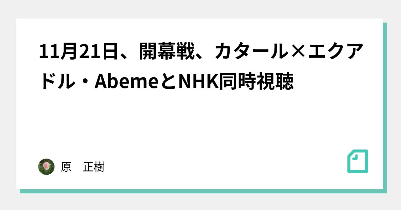 11月21日、開幕戦、カタール×エクアドル・AbemeとNHK同時視聴｜原 正樹｜note