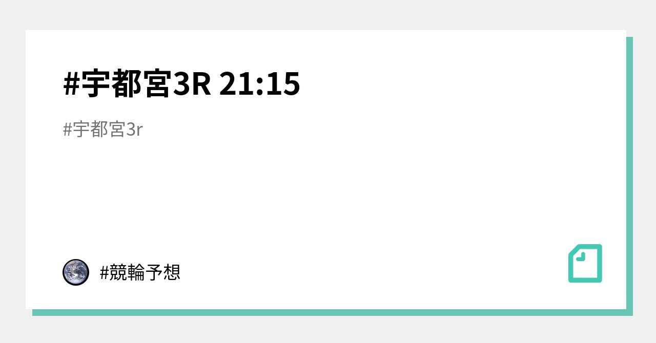 #宇都宮3R 21:15｜#競輪予想 #オートレース＃競艇予想#競馬予想