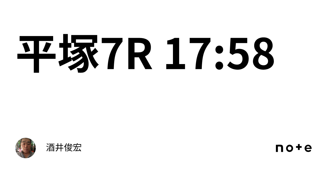 平塚7R 17:58｜酒井俊宏