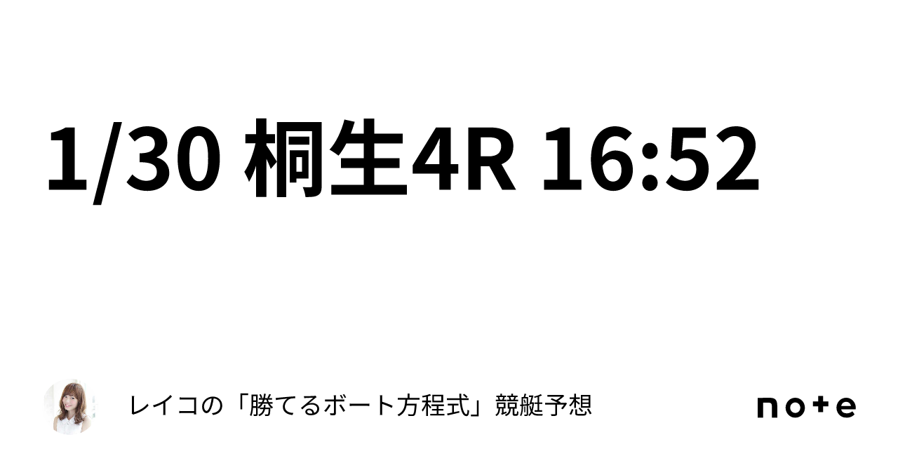 1/30 桐生4R 16:52｜レイコの「勝てるボート方程式」💄競艇予想