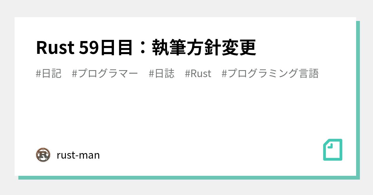 Rust 59日目：執筆方針変更｜rust_man