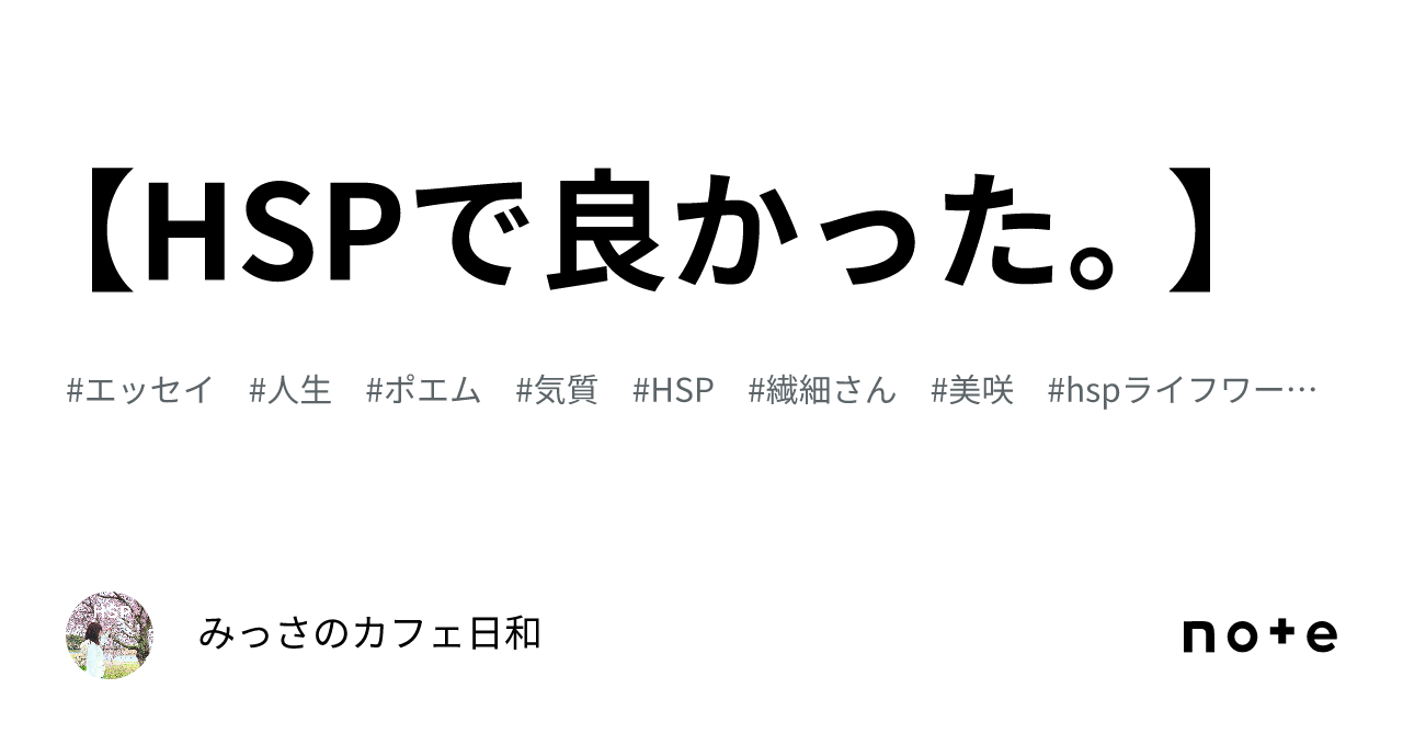 【HSPで良かった。】｜37歳ママ•HSPライフワーカー/美咲のカフェ日和☕️🍃