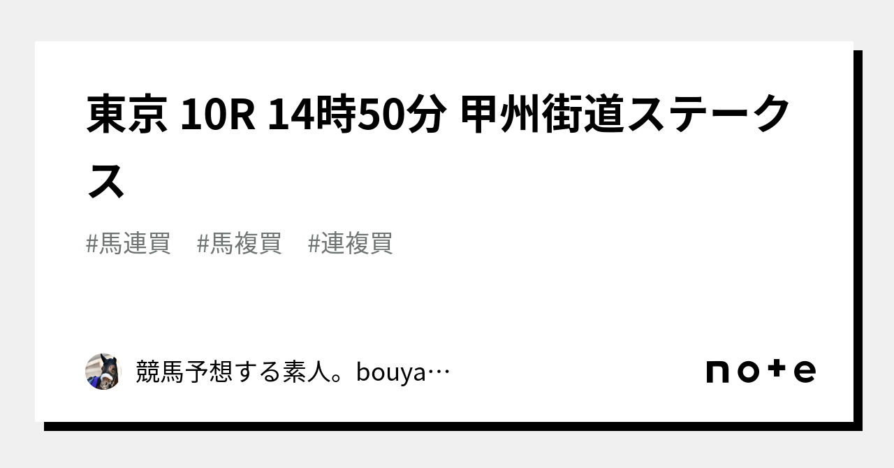 東京 10R 14時50分 甲州街道ステークス｜競馬予想する素人。bouya4444