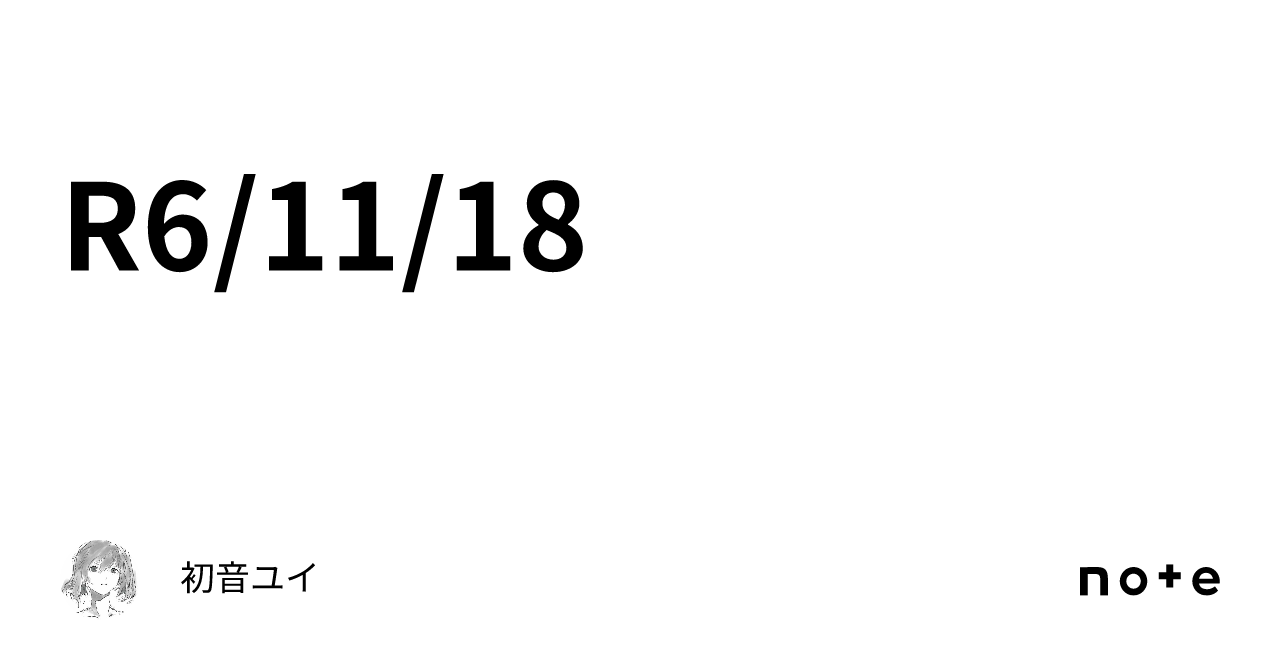 R6/11/18｜初音ユイ