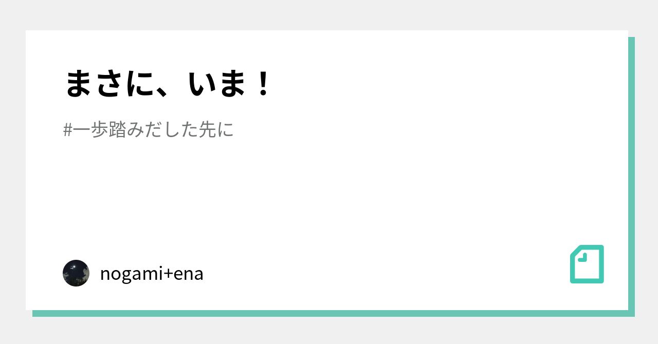 まさに、いま！｜nogami+ena
