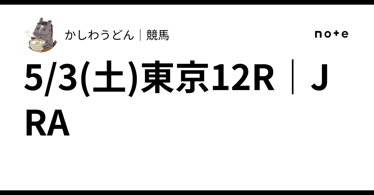5/3(土)東京12R｜JRA｜かしわうどん｜競馬