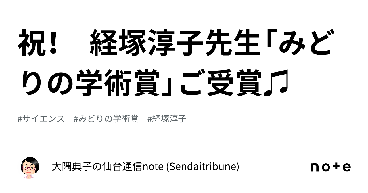 祝！ 経塚淳子先生「みどりの学術賞」ご受賞♫｜大隅典子の仙台通信note (Sendaitribune)