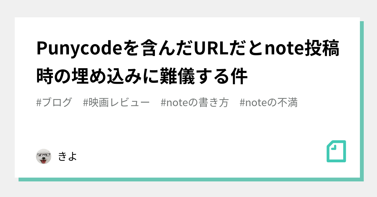 Punycodeを含んだURLだとnote投稿時の埋め込みに難儀する件｜きよ
