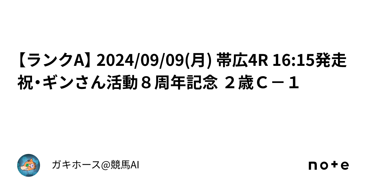 【ランクA】 2024/09/09(月) 帯広4R 16:15発走 祝・ギンさん活動8周年記念 2歳C－1｜ガキホース@競馬AI