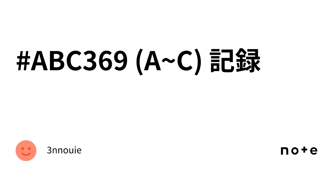 #ABC369 (A~C) 記録｜3nnouie