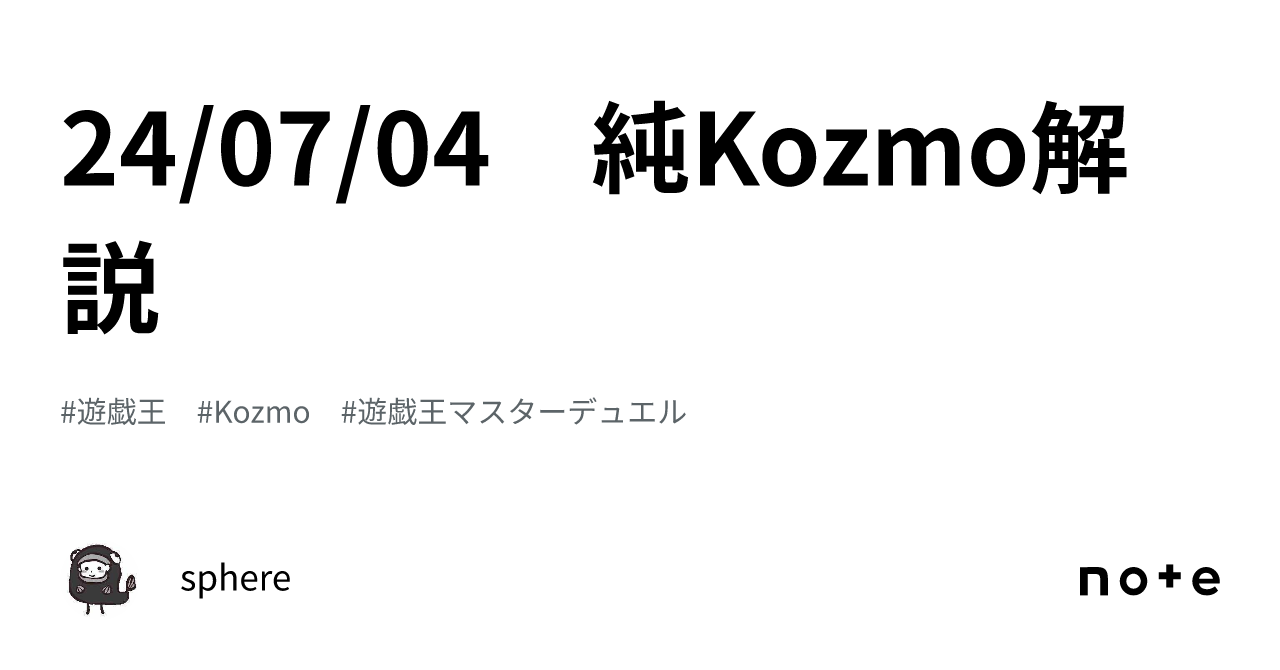 24/07/04 純Kozmo解説｜sphere