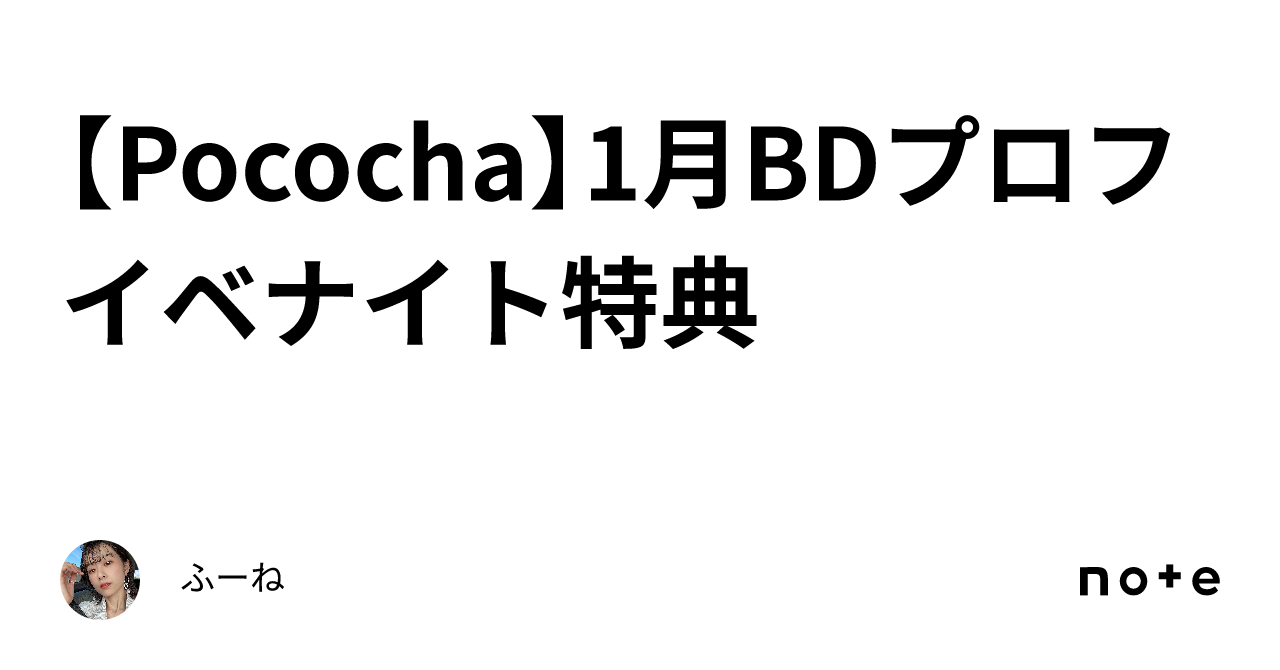 🎁【Pococha】1月BDプロフイベ⭐️ナイト特典｜ふーね🥁
