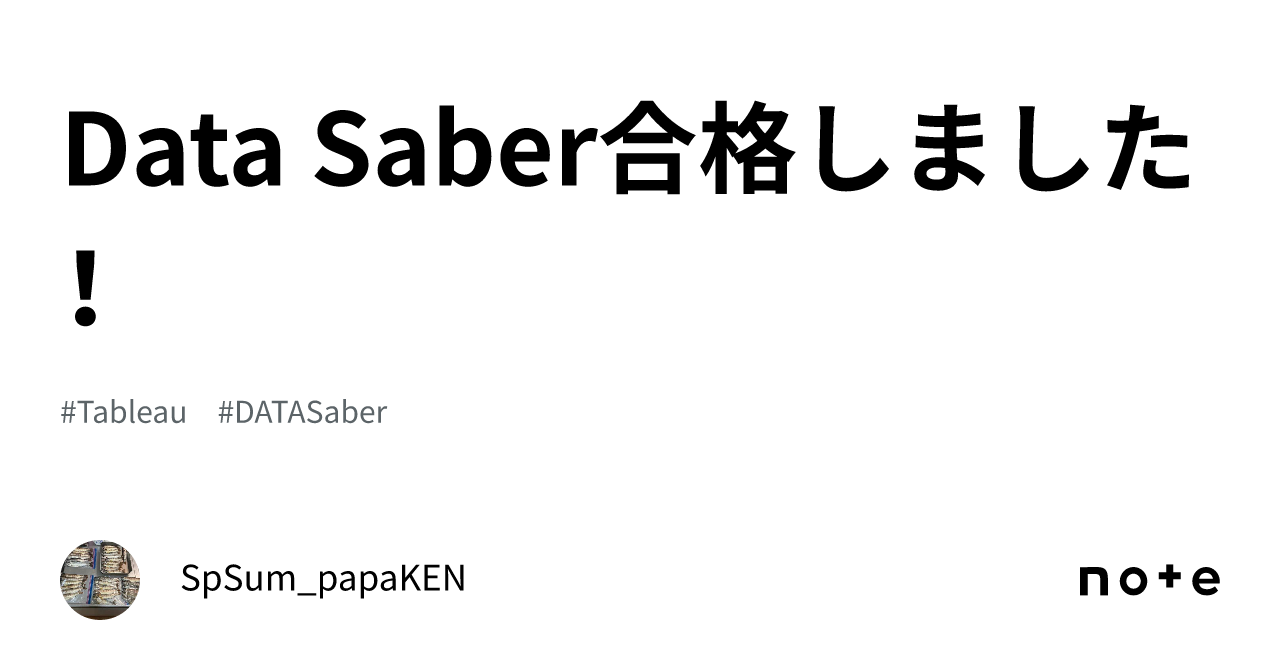 Data Saber合格しました！｜SpSum_papaKEN