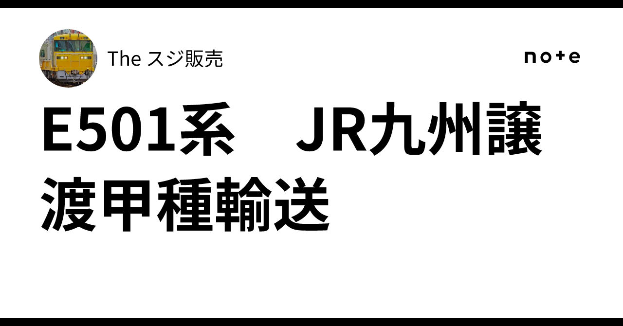 E501系 JR九州譲渡甲種輸送｜The スジ販売