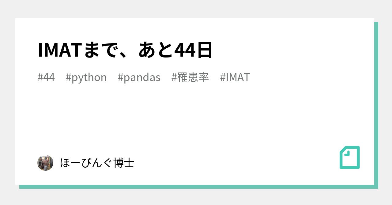 IMATまで、あと44日｜ほーぴんぐ博士