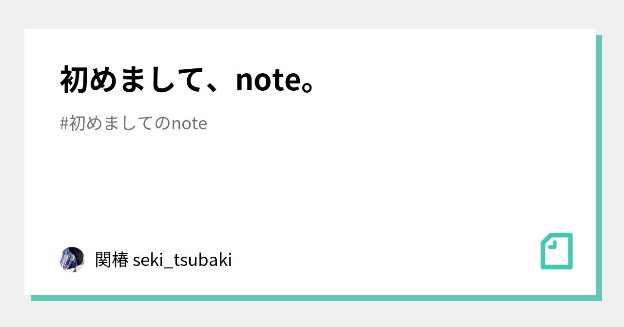 初めまして、note。｜関椿 seki_tsubaki｜note