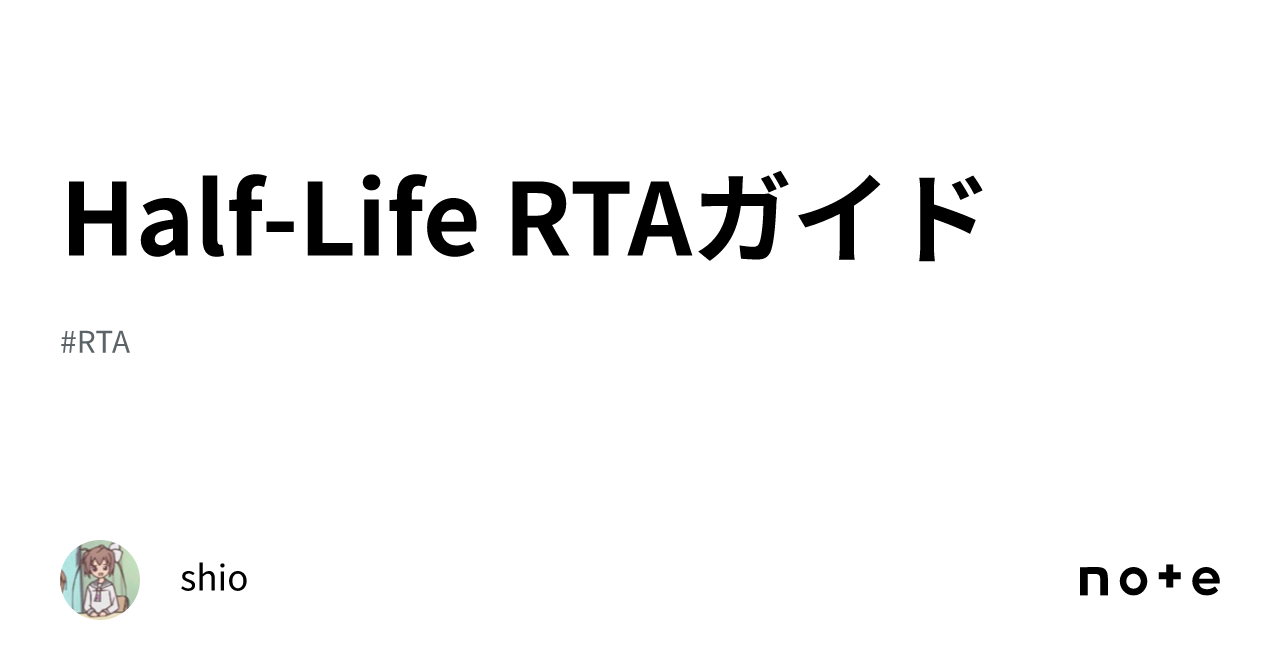 Half-Life RTAガイド｜shio