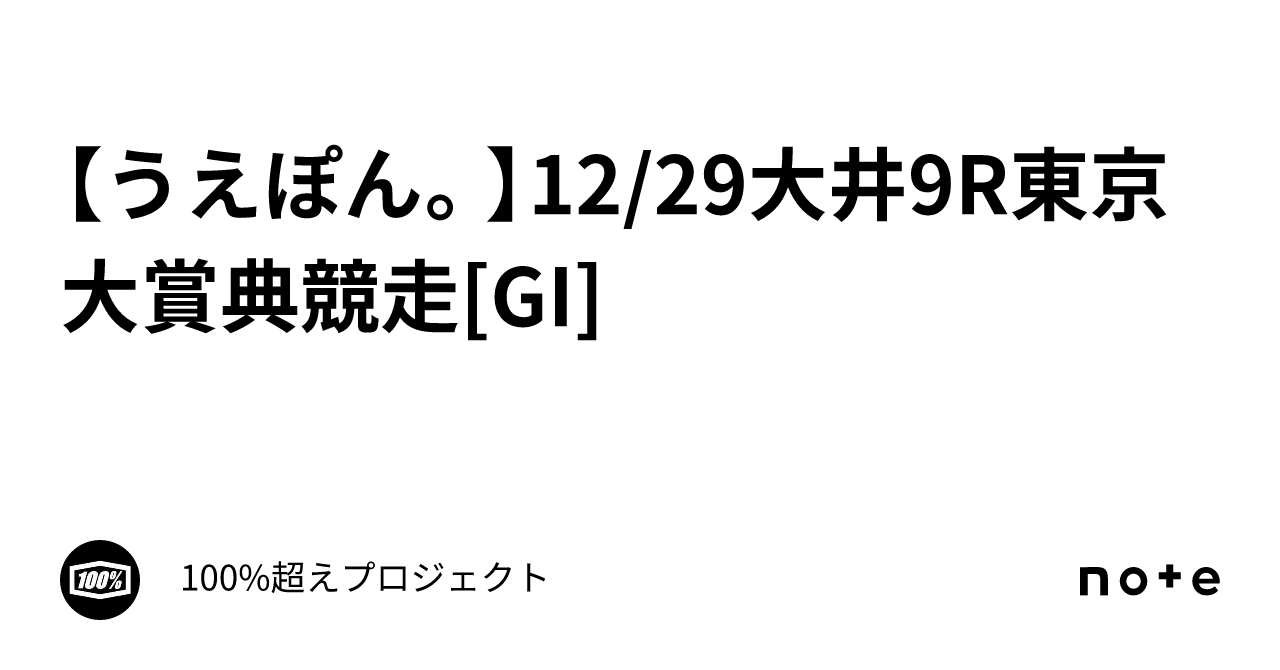 【うえぽん。】12/29大井9R東京大賞典競走[GI]｜100%超えプロジェクト