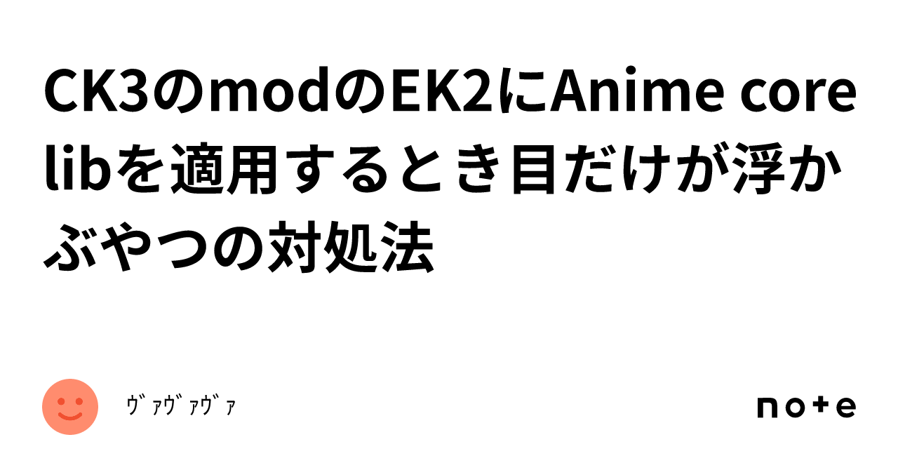 CK3のmodのEK2にAnime core libを適用するとき目だけが浮かぶやつの対処法｜ｳﾞｧｳﾞｧｳﾞｧ