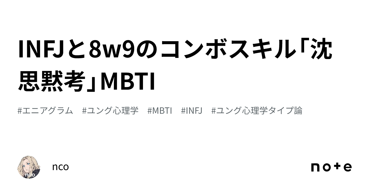 INFJと8w9のコンボスキル「沈思黙考」MBTI｜nco