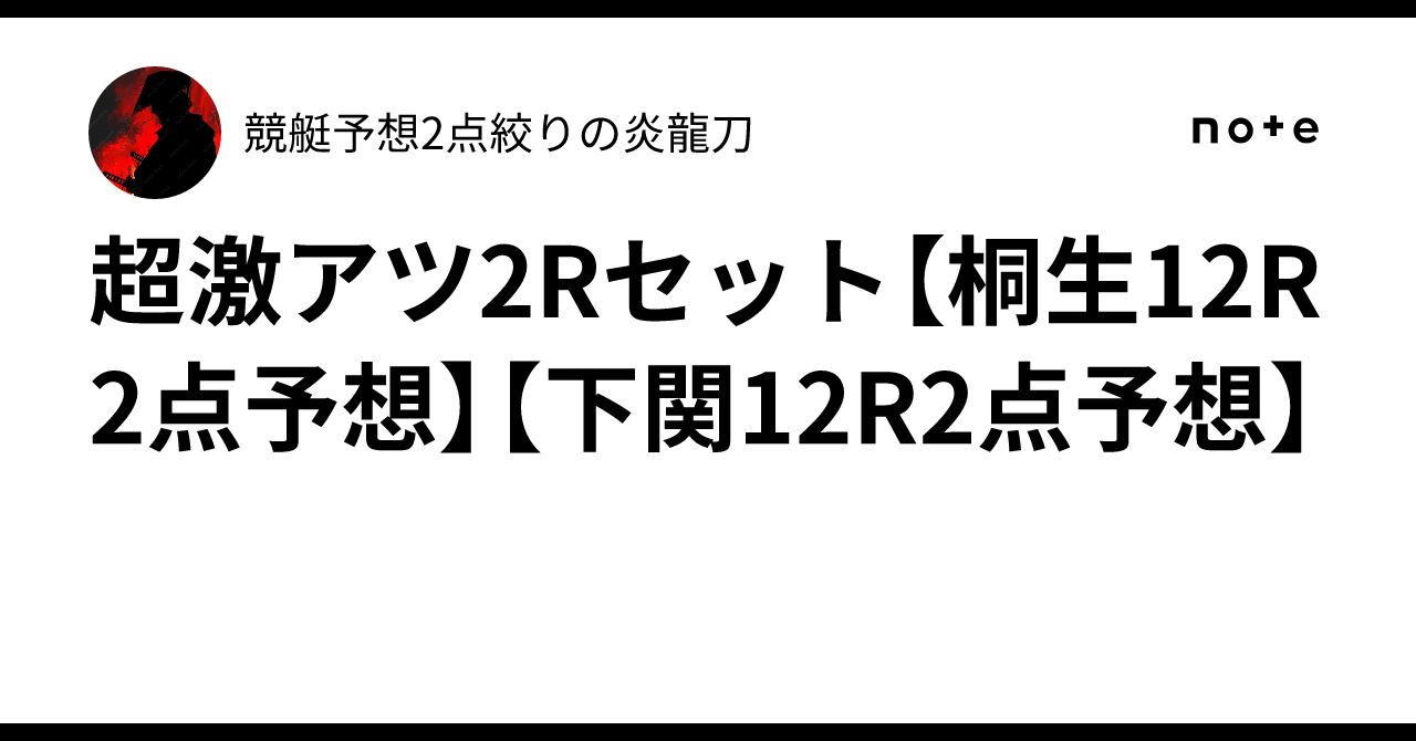 🟥超激アツ2Rセット🟥【桐生12R⏩2点予想】【下関12R⏩2点予想】｜ ️競艇予想 ️2点絞りの炎龍刀🔥
