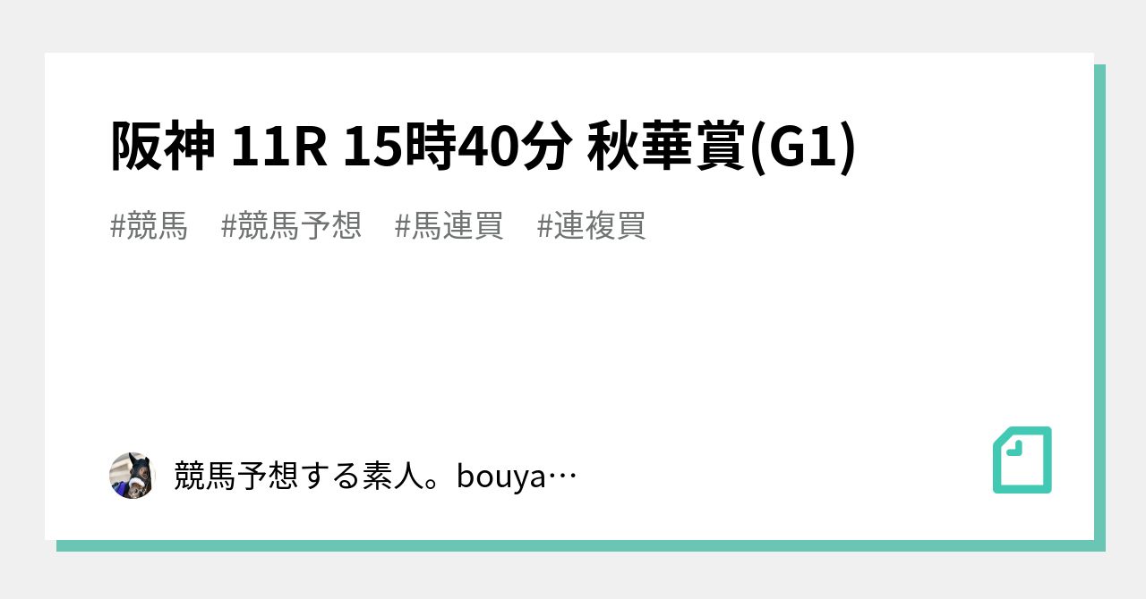 阪神 11R 15時40分 秋華賞(G1)｜競馬予想する素人。bouya4444