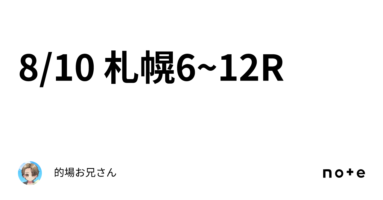 8/10 札幌6~12R｜的場お兄さん