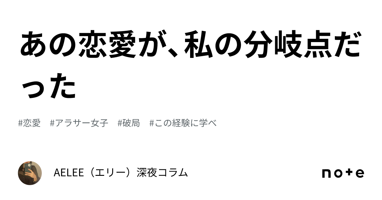 あの恋愛が、私の分岐点だった｜AELEE（エリー）深夜コラム