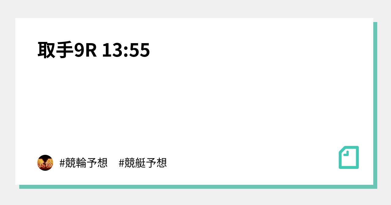 💦💦💦取手9R 13:55💦💦💦｜#競輪予想 #競艇予想｜note