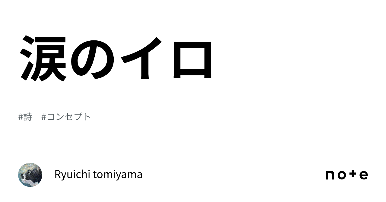 涙のイロ｜Ryuichi tomiyama