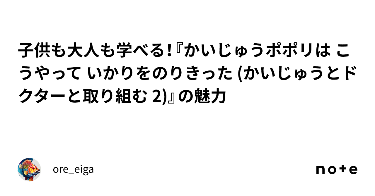 子供も大人も学べる！『かいじゅうポポリは こうやって いかりをのりきった (かいじゅうとドクターと取り組む 2)』の魅力｜ore_eiga