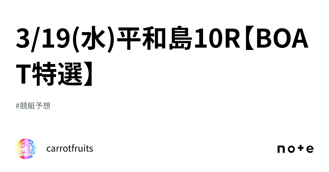 3/19(水)平和島10R【BOAT特選】｜carrotfruits