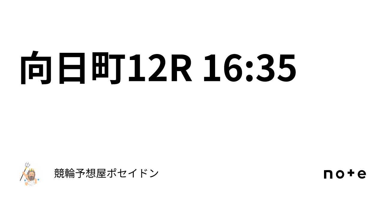 向日町12R 16:35｜競輪予想屋ポセイドン