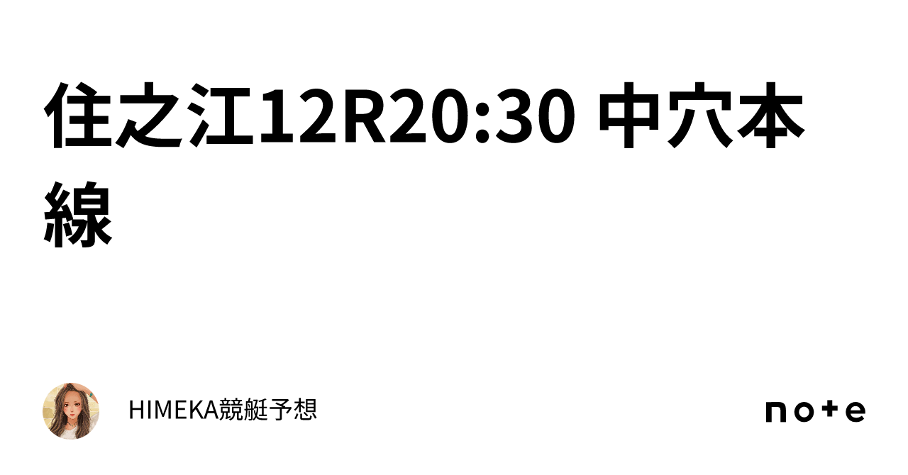 住之江12R20:30 中穴本線🔥｜HIMEKA競艇予想⭐️