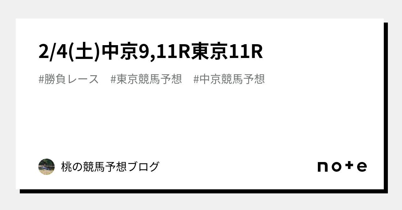 2/4(土)🌸中京9,11R🌸東京11R🌸｜桃の競馬予想ブログ🌸｜note
